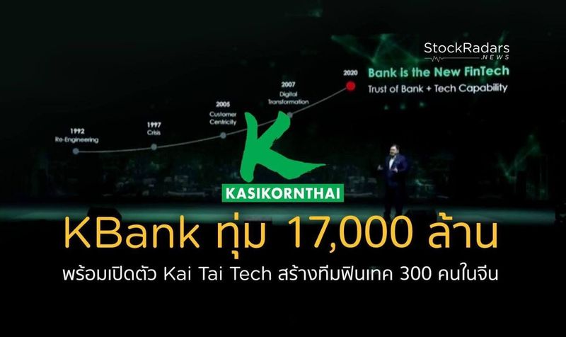 [StockRadars - สต็อกเรดาร์] KBank ทุ่ม 17,000 ล้าน พร้อมเปิดตัว Kai Tai Tech สร้างทีมเทค 300 คน ...