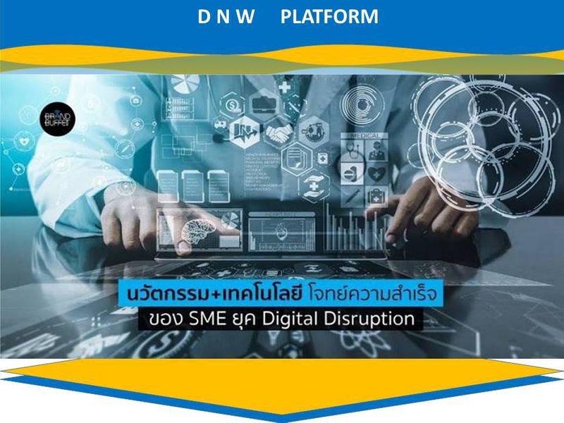 [ษาค่ะ] DNW Digital Platform #7สิ่งที่จะเปลี่ยนโลกแห่งการช้อปปิ้ง ไม่ ...