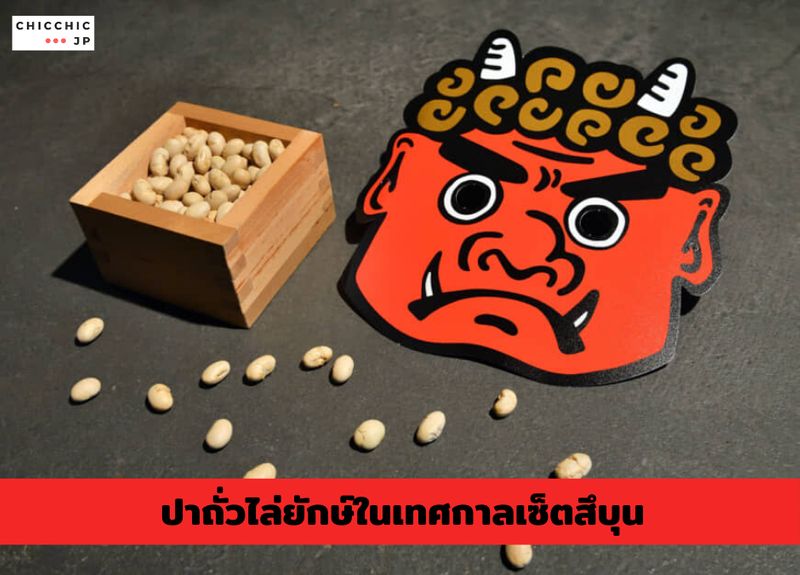 [chicchic-jp] ปาถั่วไล่ยักษ์ในเทศกาลเซ็ตสึบุน 👹