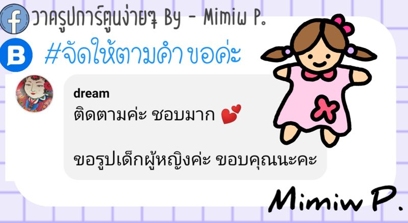 [วาดรูปการ์ตูนง่ายๆ By Mimiw P ] จัดให้ตามคำขอค่ะ วาดเด็กผู้หญิง