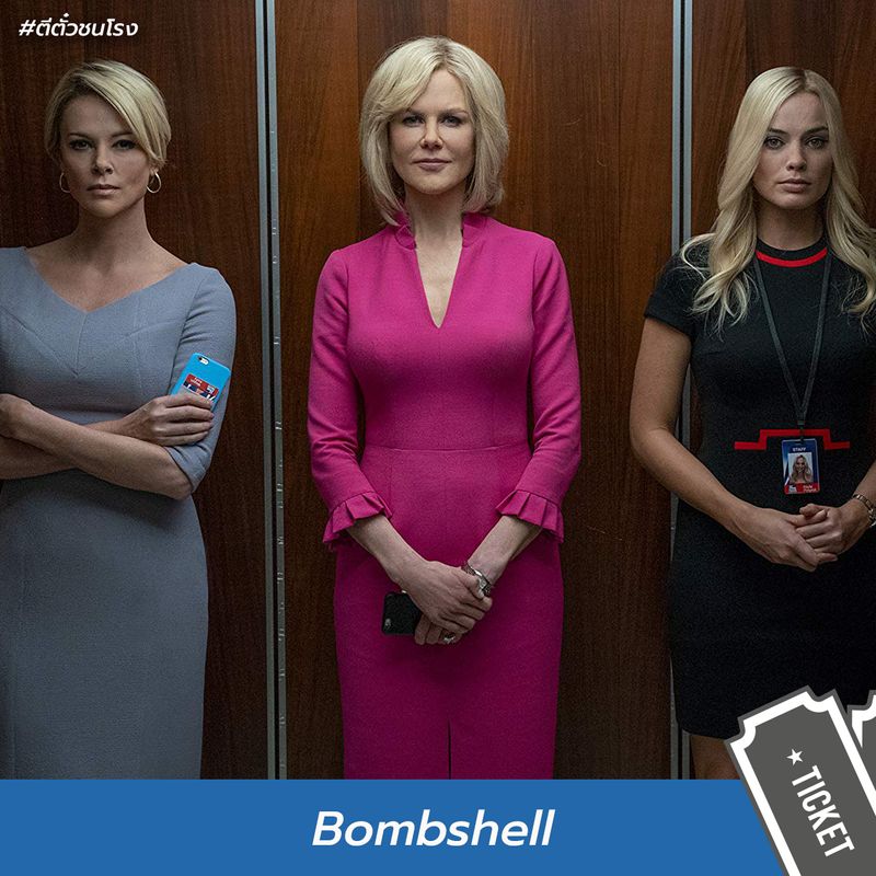 [ตีตั๋วชนโรง] Bombshell เรื่องจริง! แฉการล่วงละเมิดทางเพศในวงการสื่อ 3 นักแสดงสาว โดนเด่น ทรง ...