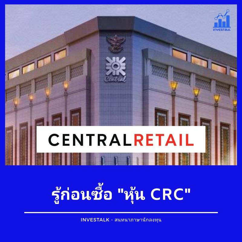 [InvesTalk] รู้ก่อนซื้อ "หุ้น CRC" บริษัท เซ็นทรัล รีเทล คอร์ปอเรชั่น ...