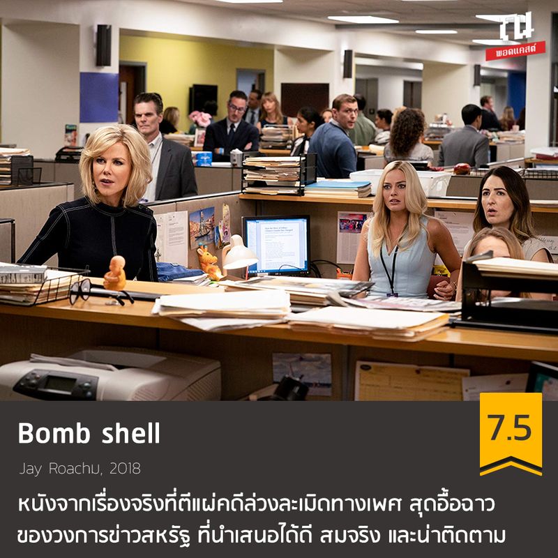 [Unplem Cast] Bombshell แฉกระฉ่อนโลก Bombshell แฉกระฉ่อนโลก เป็นภาพยนต์เกี่ยวกับคดีล่วงละเมิดทาง ...