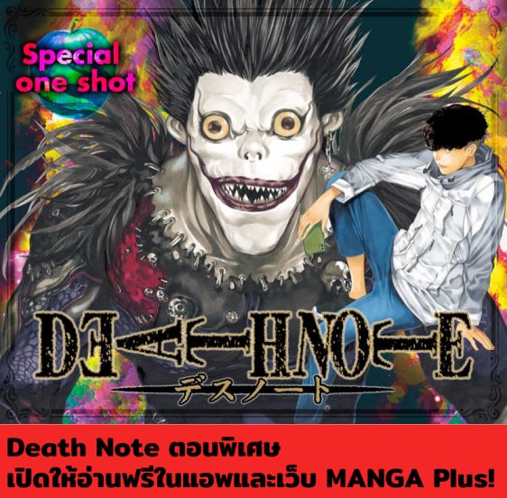 [chicchic-jp] Death Note ตอนพิเศษเปิดให้อ่านฟรีในแอพและเว็บ MANGA Plus ! มังงะ Death Note ตอน ...