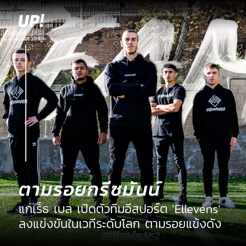 [UP-TH] หลังจากอองตวน กรีซมันน์ เปิดตัว “Grizi Esports” ไปหมาดๆ ล่าสุด ...