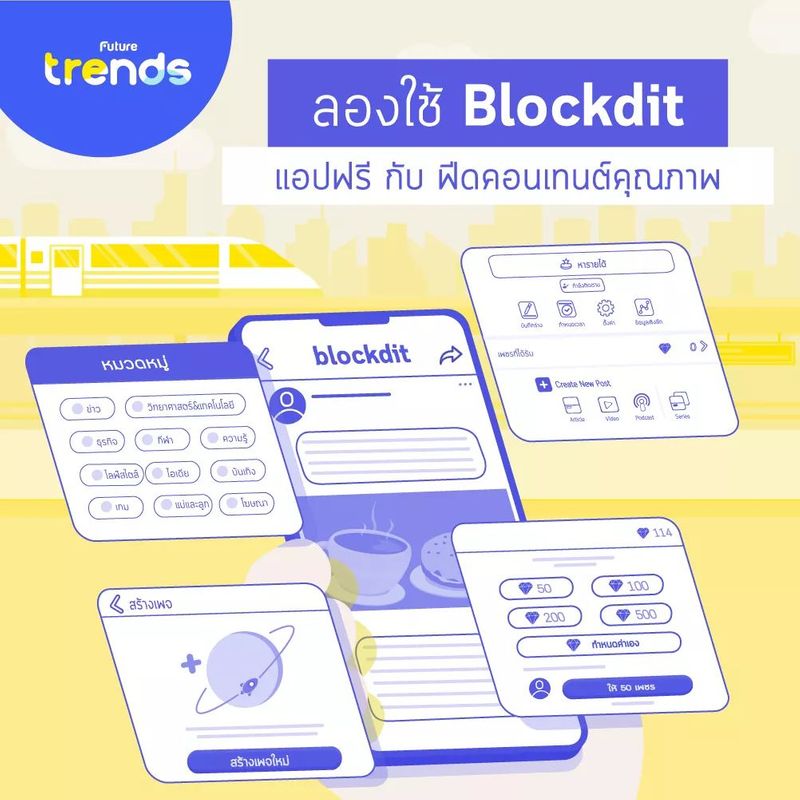 [Future Trends] ลองใช้ Blockdit แอปฟรี กับ ฟีดคอนเทนต์คุณภาพ [ Blockdit ...
