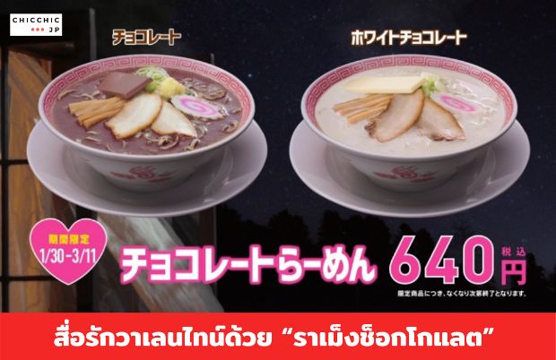 [chicchic-jp] สื่อรักวาเลนไทน์ ️ด้วย “ราเม็งช็อกโกแลต” ต้อนรับเดือนกุมภาพันธ์ที่มีวันสำคัญอย่าง ...