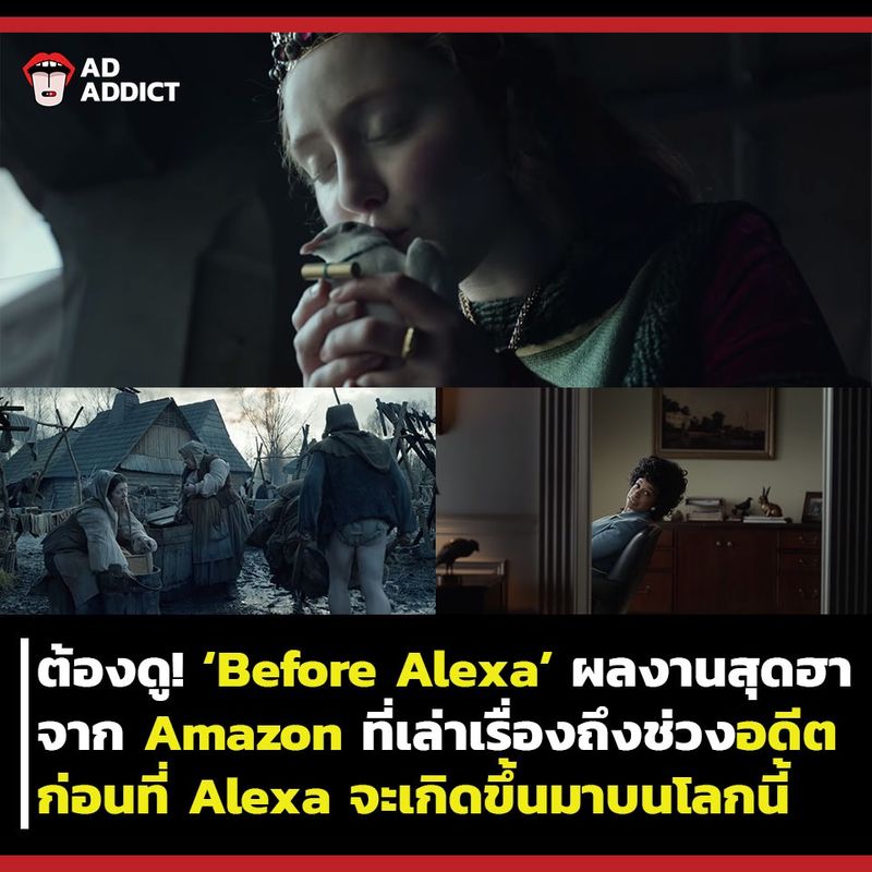 [Ad Addict] ‘Before Alexa’ ผลงานสุดฮาจาก Amazon ที่เล่าเรื่องถึงช่วงอดีตก่อนที่ Alexa จะเกิด ...