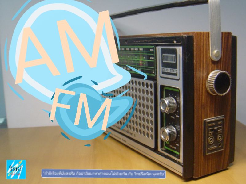 [นภา] ไหนเคยฟัง วิทยุ AM บ้างครับ ? แล้วรู้ไหมว่า FM กับ AM นั้นต่างกัน ...