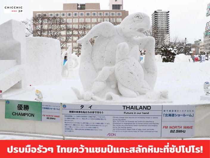 [chicchic-jp] ปรบมือรัวๆ ไทยคว้าแชมป์แกะสลักหิมะที่ซัปโปโร! ข่าวดีที่น่าชื่นชมค่ะ พี่ไทยเราเก่ง ...