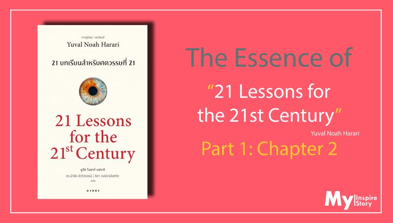 [Auto Suphakarn] The Essence of "21 Lessons for the 21st Century" Part 1: Chapter 2; ความท้าทาย ...