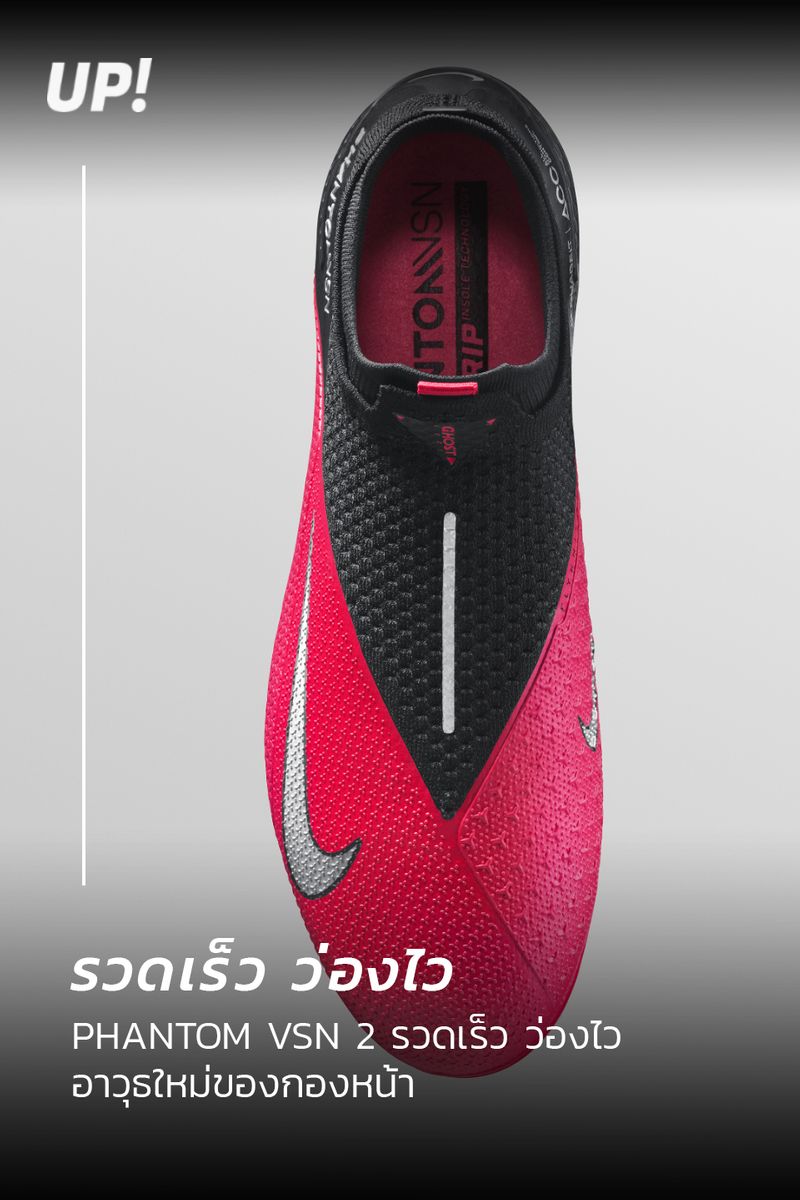 [UP-TH] Nike PHANTOM VSN 2 รวดเร็ว ว่องไว อาวุธใหม่ของกองหน้า การรับส่ง ...