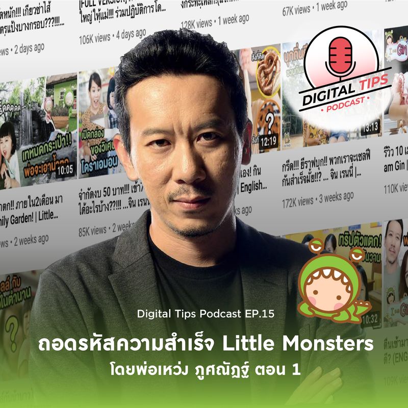 [Digital Tips Academy] Digital Tips Podcast EP.15 ถอดรหัสความสำเร็จ Little Monsters โดย พ่อเหว่ง ...