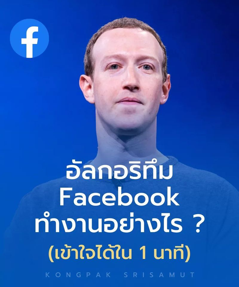 [Kongpak Srisamut] ถ้าเข้าใจข้อนี้ คุณจะไม่กลัวเฟสบุ๊ค ลดอัตราการมองเห็น (Reach) อีกต่อไป ...