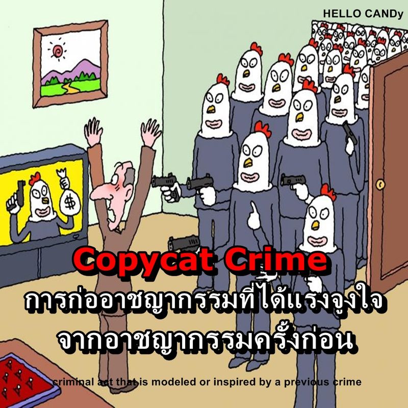 [HELLO CANDy] Copycat Crime การก่ออาชญากรรมที่ได้แรงจูงใจจากอาชญากรรม ...