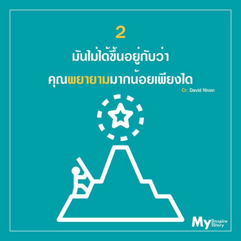 [Auto Suphakarn] 100 เคล็ดลับ ยกระดับความสำเร็จ โดย David Niven เคล็ดลับที่ 2 "มันไม่ได้ขึ้นอยู่ ...