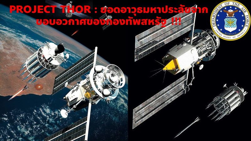 [The Thinker Man] PROJECT THOR : ยอดอาวุธมหาประลัยจากขอบอวกาศของกองทัพ ...