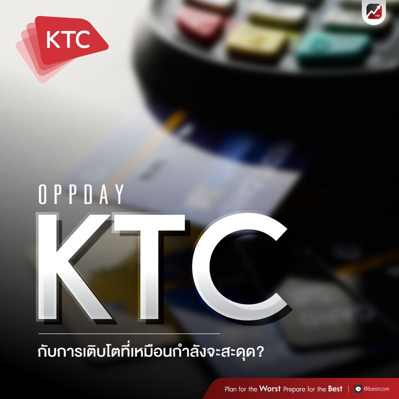 [หุ้นพอร์ทระเบิด] สรุป OPPDAY KTC กับการเติบโตที่เหมือนกำลังจะสะดุด