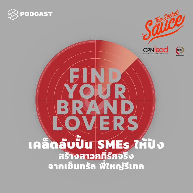 [THE STANDARD] The Secret Sauce EP.191 - เคล็ดลับปั้น SMEs ให้ปัง สร้าง ...