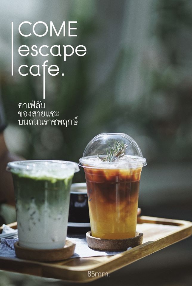 [บันทึก บันเทิง เดินทาง] ️ หลบความวุ่น มานั่งรับไออุ่นที่ COME escape ...