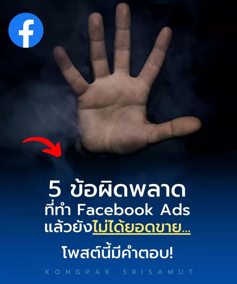[Kongpak Srisamut] 5 ข้อผิดพลาด!! ทำโฆษณาเฟสบุ๊ค แต่ “ไม่ได้ยอดขาย” เพราะเรื่องนี้... “ถ้าเรารู้ ...