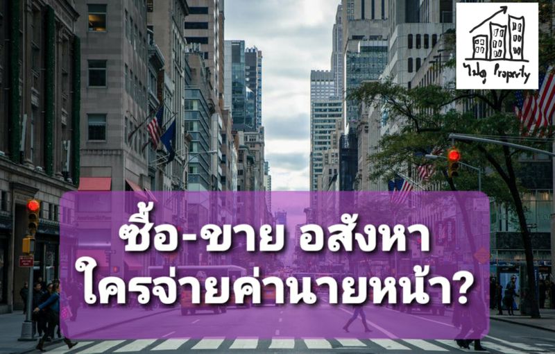 [Paidoo (ไปดู) Property] Series : รู้จักนายหน้าอสังหาริมทรัพย์ ซื้อ-ขาย ...