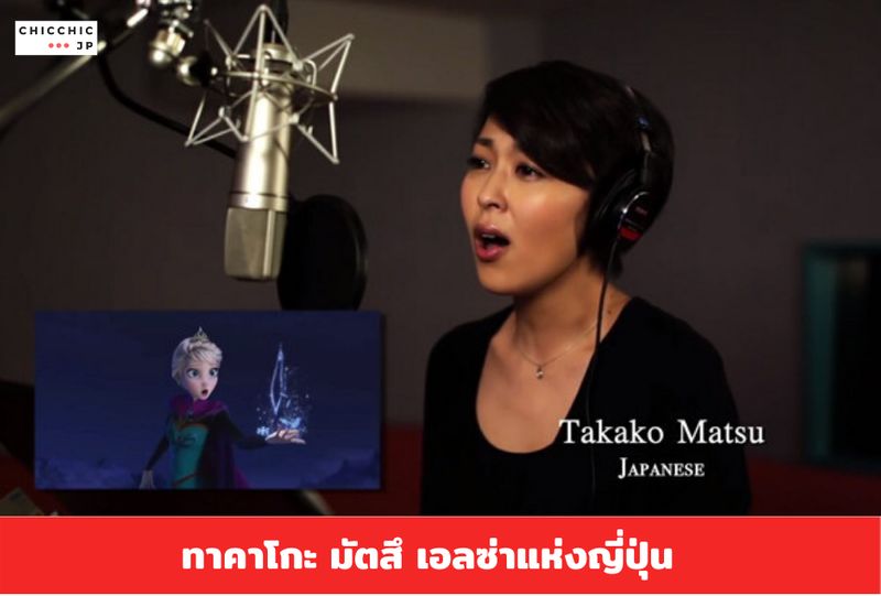 [chicchic-jp] ทาคาโกะ มัตสึ เอลซ่าแห่งญี่ปุ่น ควันหลงจากงานประกาศรางวัลบนเวทีออสการ์ 2020 ที่ ...