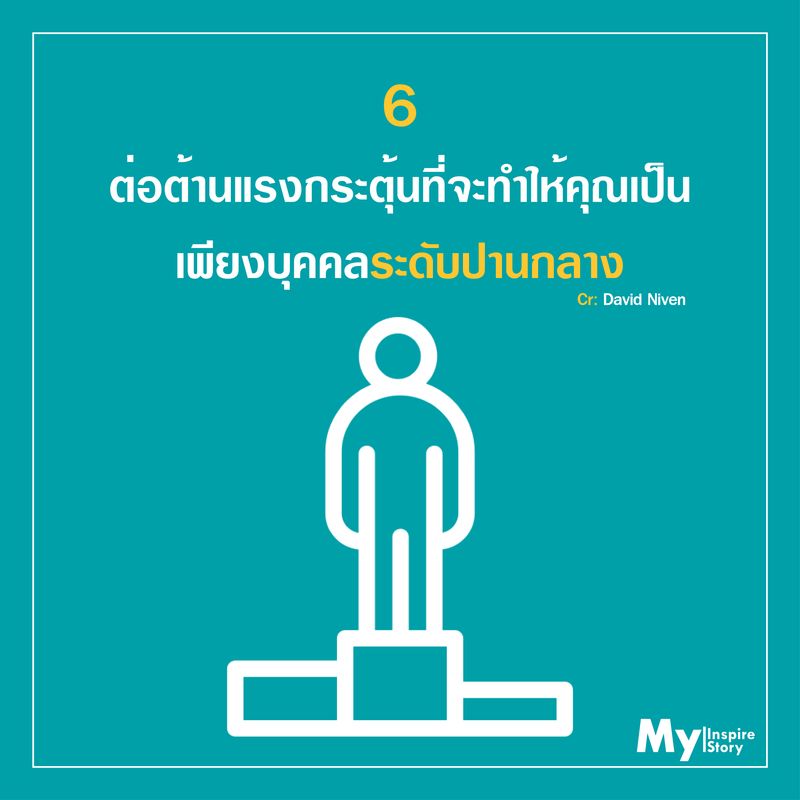 [Auto Suphakarn] 100 เคล็ดลับ ยกระดับความสำเร็จ โดย David Niven เคล็ดลับที่ 6 "ต่อต้านแรงกระตุ้น ...