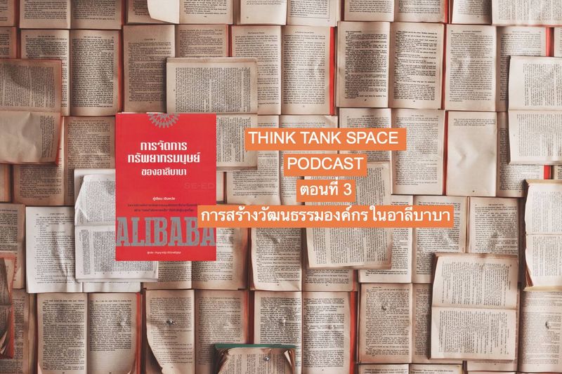 [Think Tank Space] สำหรับท่านที่สนใจความรู้ด้าน HR กับการสร้างวัฒนธรรม ...