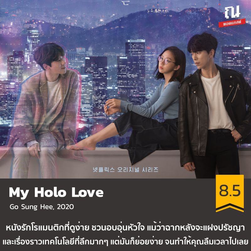 [Unplem Cast] [รีวิว] My Holo Love ชัยชนะของความรัก ระหว่างมนุษย์และปัญญาประดิษฐ์ Original ...