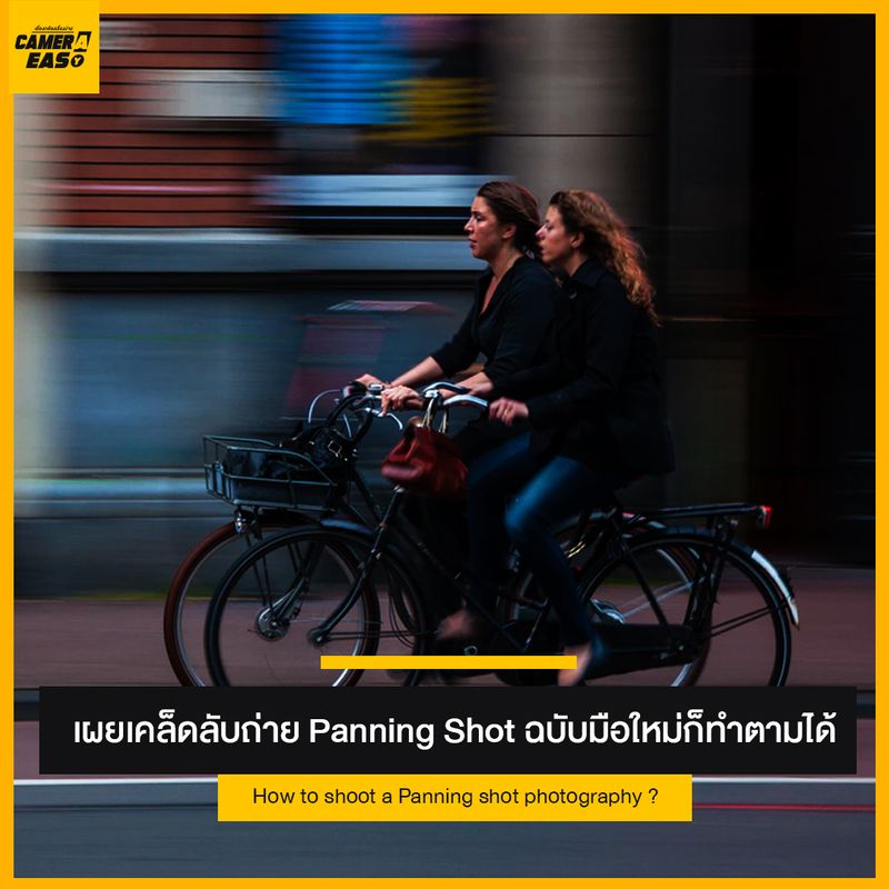 [Camera So! Easy เรื่องกล้องเรื่องง่าย] เผยเคล็ดลับถ่าย Panning Shot ...