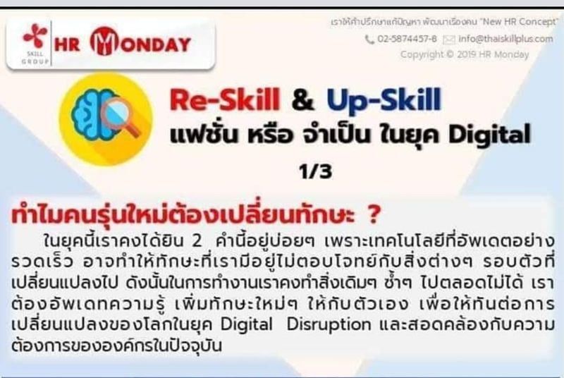 [HR Monday by ดร.รุ่งโรจน์ อรรถานิทธิ์] Re-Skill ,Up-Skill แฟชั่นหรือจำเป็นในยุค Digital และ How ...