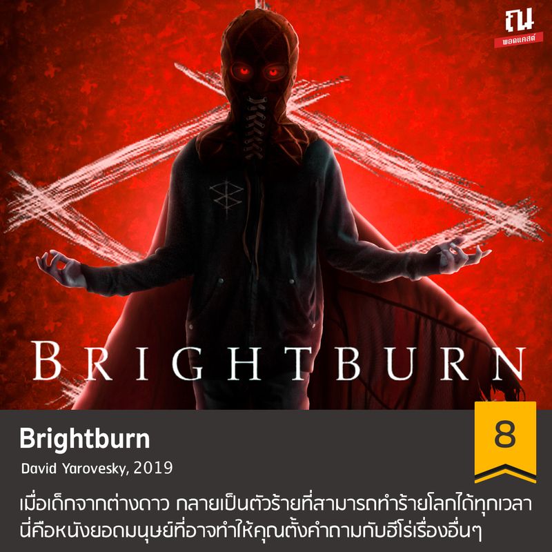 [Unplem Cast] [รีวิว] BrightBurn เมื่อซุปเปอร์แมนคือตัวร้าย จะเกิดอะไร ...