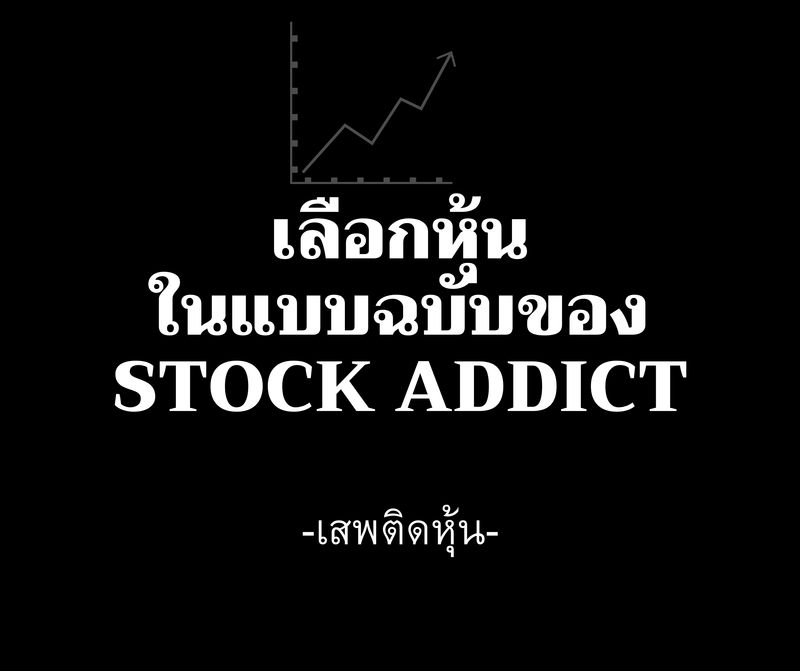 [Stock Addict - เสพติดหุ้น] เลือกหุ้นในแบบฉบับของ Stock Addict ขอบคุณ ...