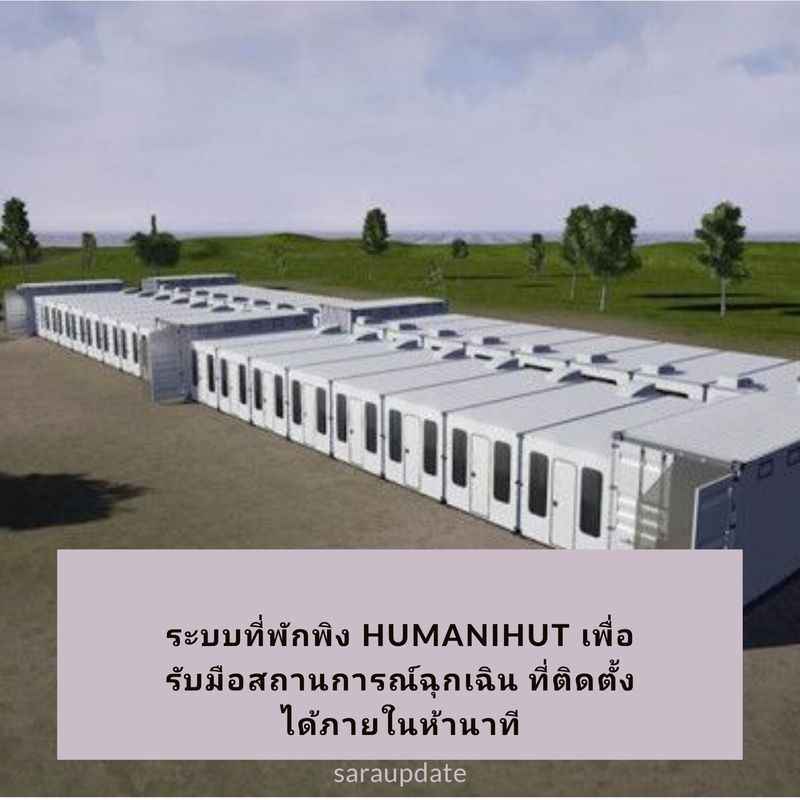 [SaraUpdate] ระบบที่พักฉุกเฉิน Humanihut เพื่อรับมือสถานการณ์ฉุกเฉิน ...
