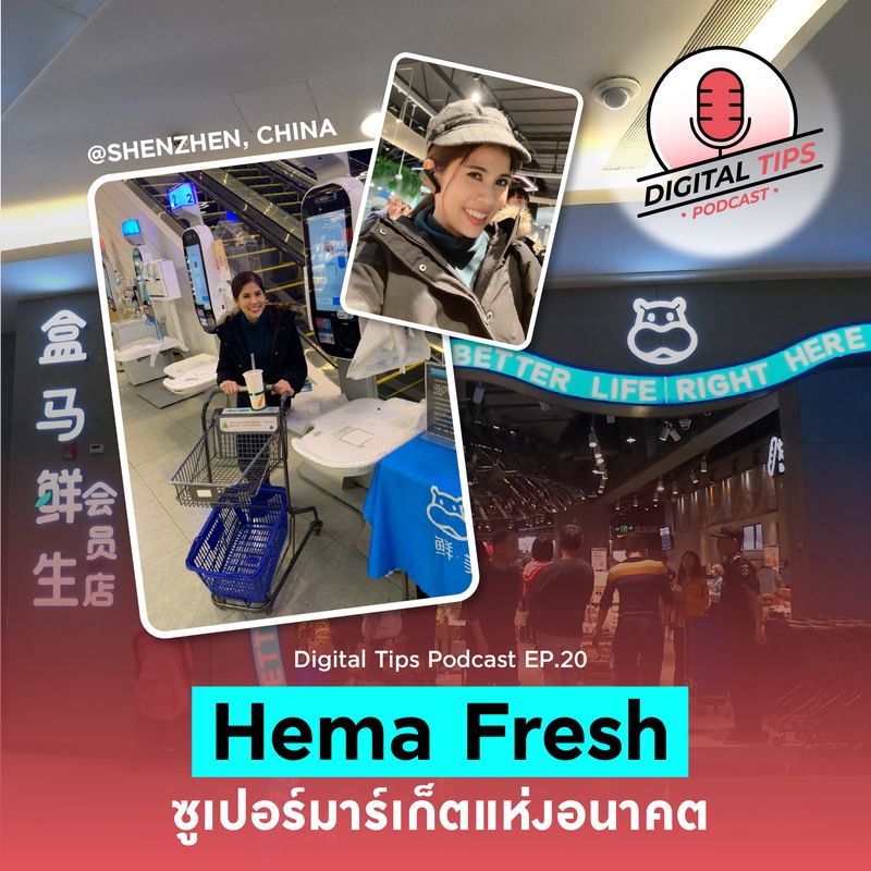 [Digital Tips Academy] Digital Tips Podcast EP.20 Hema Fresh ซูเปอร์ ...