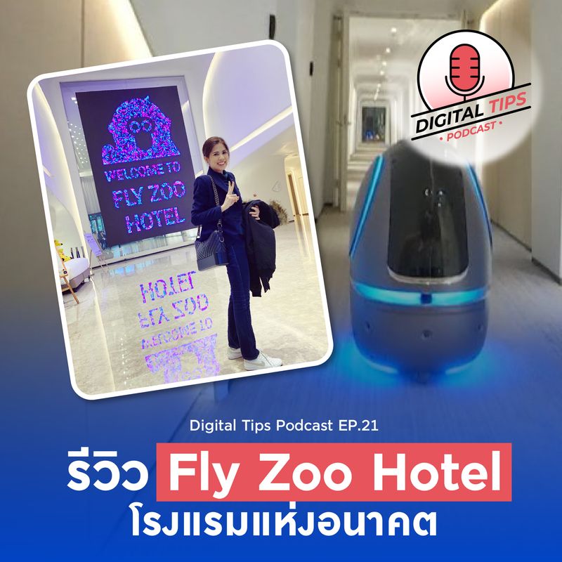 [Digital Tips Academy] Digital Tips Podcast EP.21 รีวิว Fly Zoo Hotel โรงแรมแห่งอนาคต