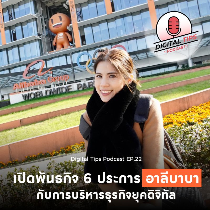 [Digital Tips Academy] Digital Tips Podcast Ep.22 เปิดพันธกิจ 6 ประการของอาลีบาบา กับการบริหาร ...