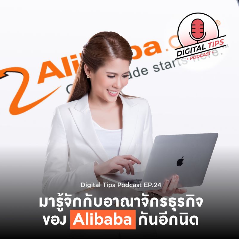 [Digital Tips Academy] Digital Tips Podcast EP.24 มารู้จักกับอาณาจักรธุรกิจของ Alibaba กันอีกนิด