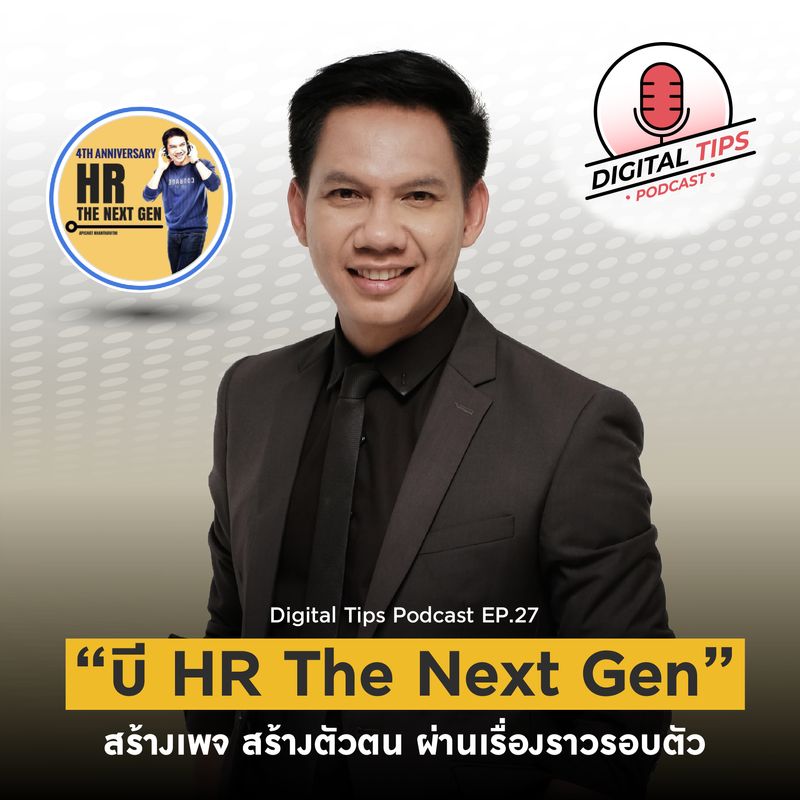 [Digital Tips Academy] Digital Tips Podcast EP.27 (Interview) บี HR The Next Gen สร้างเพจ สร้าง ...