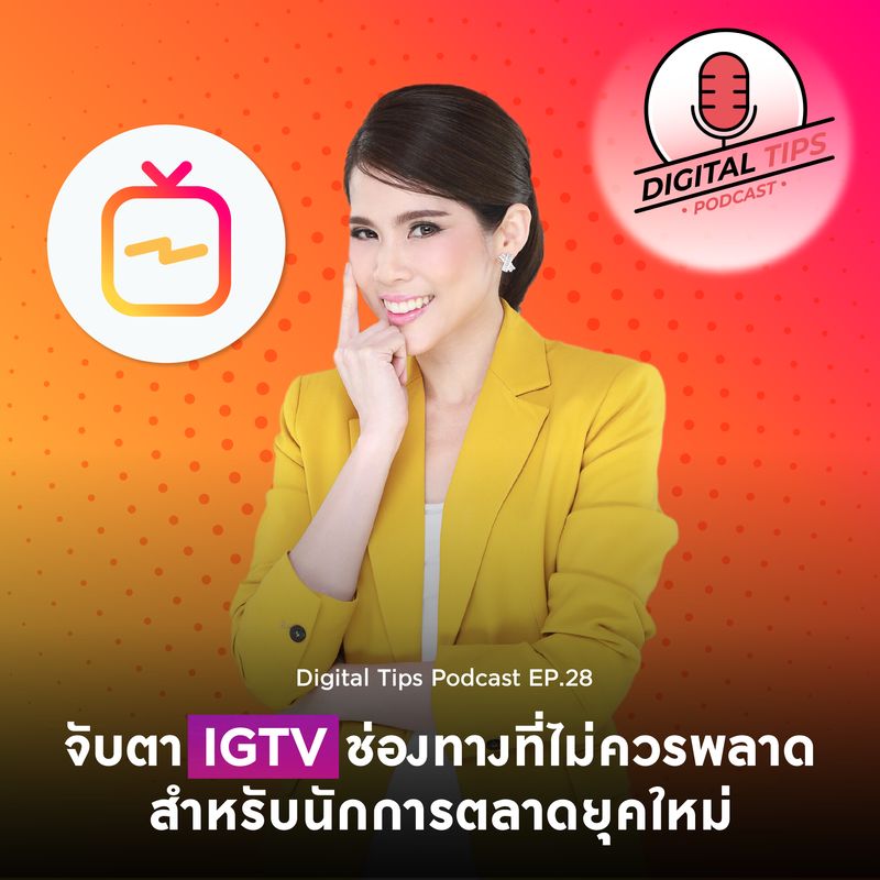 [Digital Tips Academy] Digital Tips Podcast EP.28 จับตา IGTV ช่องทางที่ไม่ควรพลาด สำหรับนักการ ...