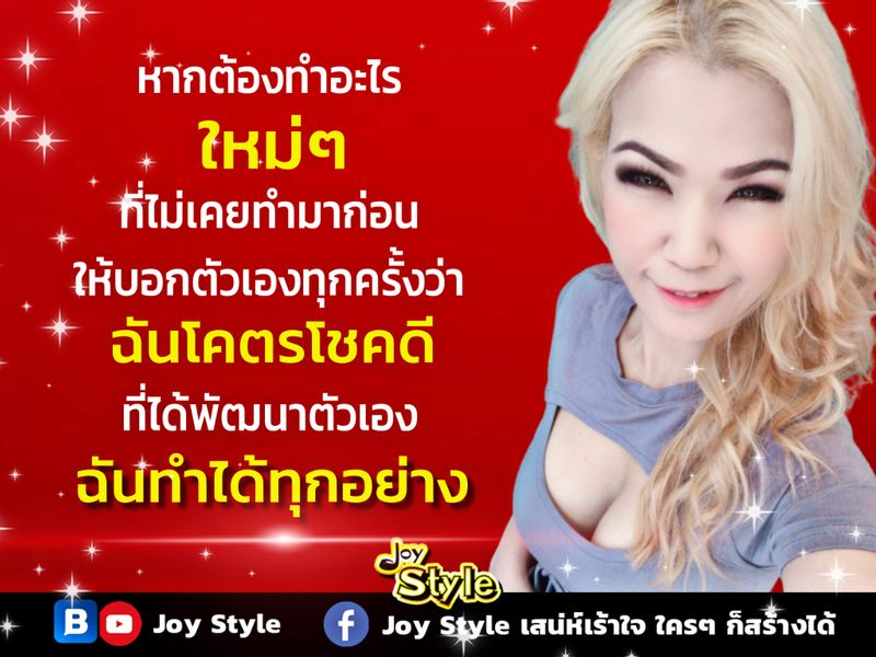 [Joy Style] ถ้าวันไหน เราได้เจอและได้ทำอะไร "ใหม่ๆ" ที่ไม่เคยทำมาก่อน ...