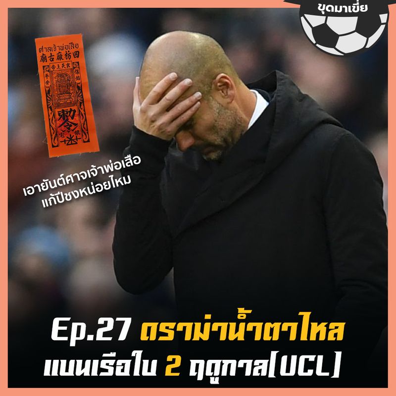 [Unplem Cast] ขุดมาเขี่ย Ep.27 ดราม่าน้ำตาไหล แบนเรือใบ 2 ฤดูกาล(UCL)