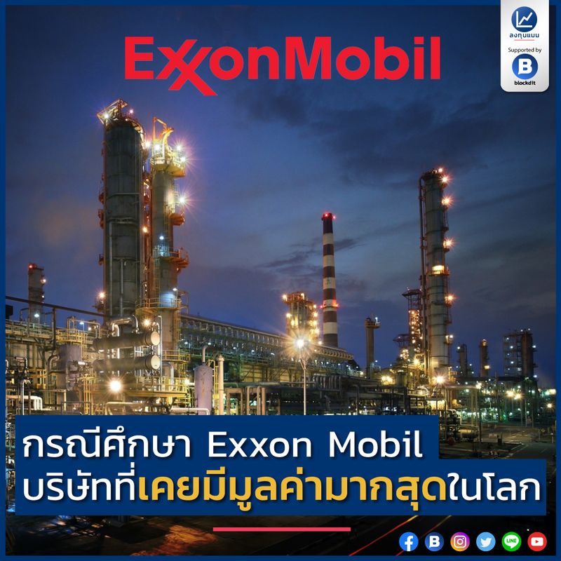 [ลงทุนแมน] กรณีศึกษา Exxon Mobil บริษัทที่เคยมีมูลค่ามากสุดในโลก รู้ไหม ...