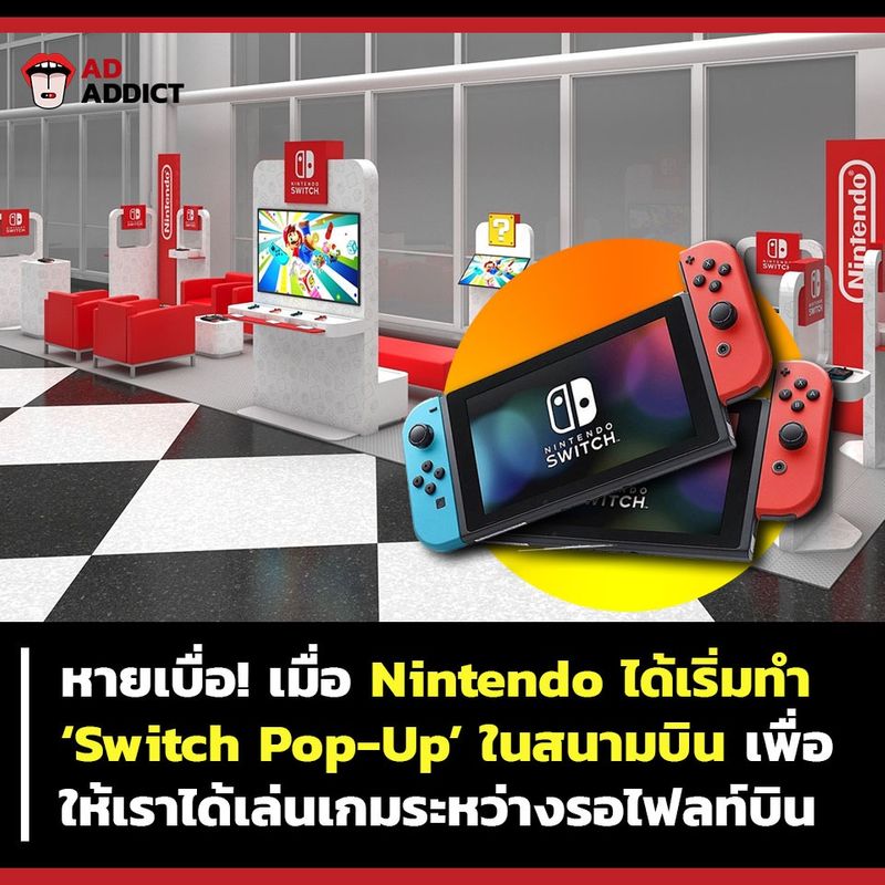 [Ad Addict] หายเบื่อ! เมื่อ Nintendo ได้เริ่มทำ ‘Switch Pop-Up’ ใน ...
