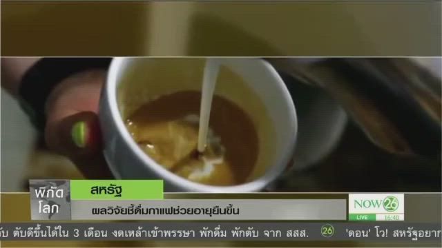 [Brainfruit] ผลวิจัยจาก Imperial College London ประเทศสหราชอาณาจักร เผย #การดื่มกาแฟช่วยให้อายุ ...