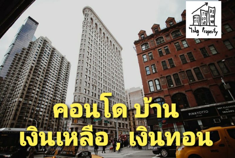 [Paidoo (ไปดู) Property] Series ศัพท์ อสังหาน่ารู้ คอนโด บ้าน เงินเหลือ ...