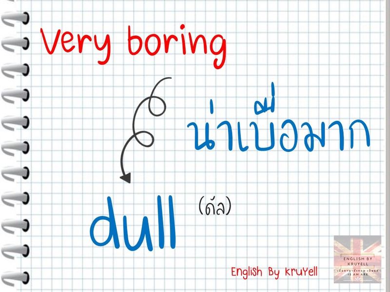 [English By KruYell ] Hello boring day!!!! บ่ายวันนี้ครูเยลล์มีคำว่า ...