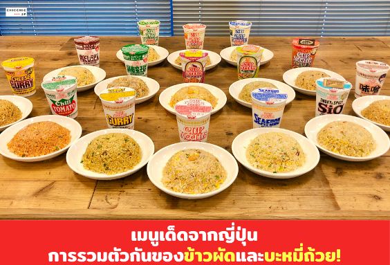 [chicchic-jp] เมนูเด็ดจากญี่ปุ่น การรวมตัวกันของข้าวผัดและบะหมี่ถ้วย! เมื่อเร็วๆนี้ ชาวเน็ตใน ...