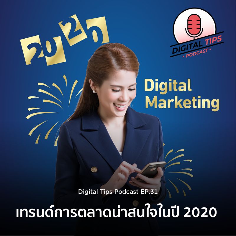 [Digital Tips Academy] Digital Tips Podcast EP.31 เทรนด์การตลาดน่าสนใจในปี 2020